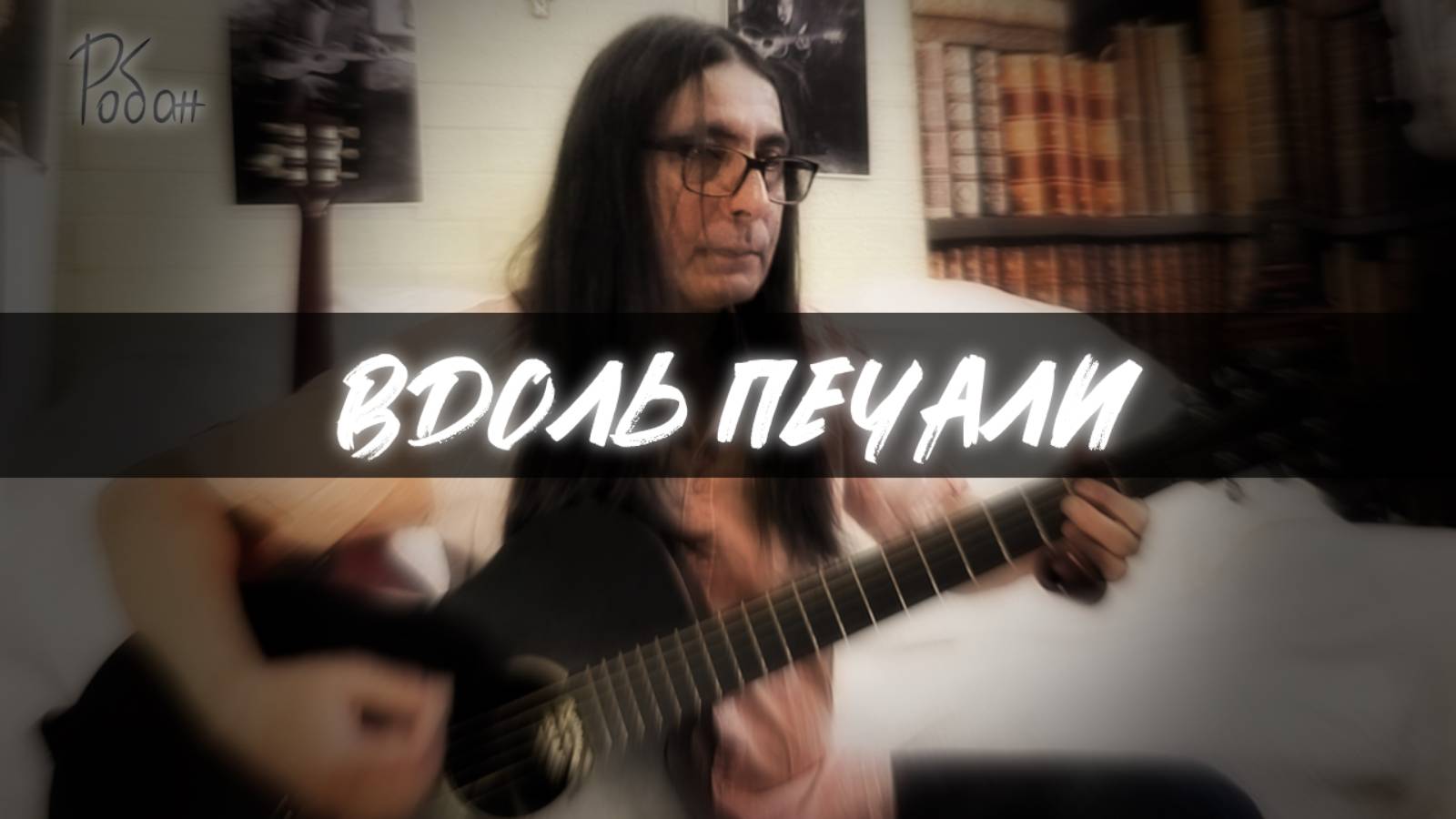 Робан - Вдоль печали | Живое исполнение