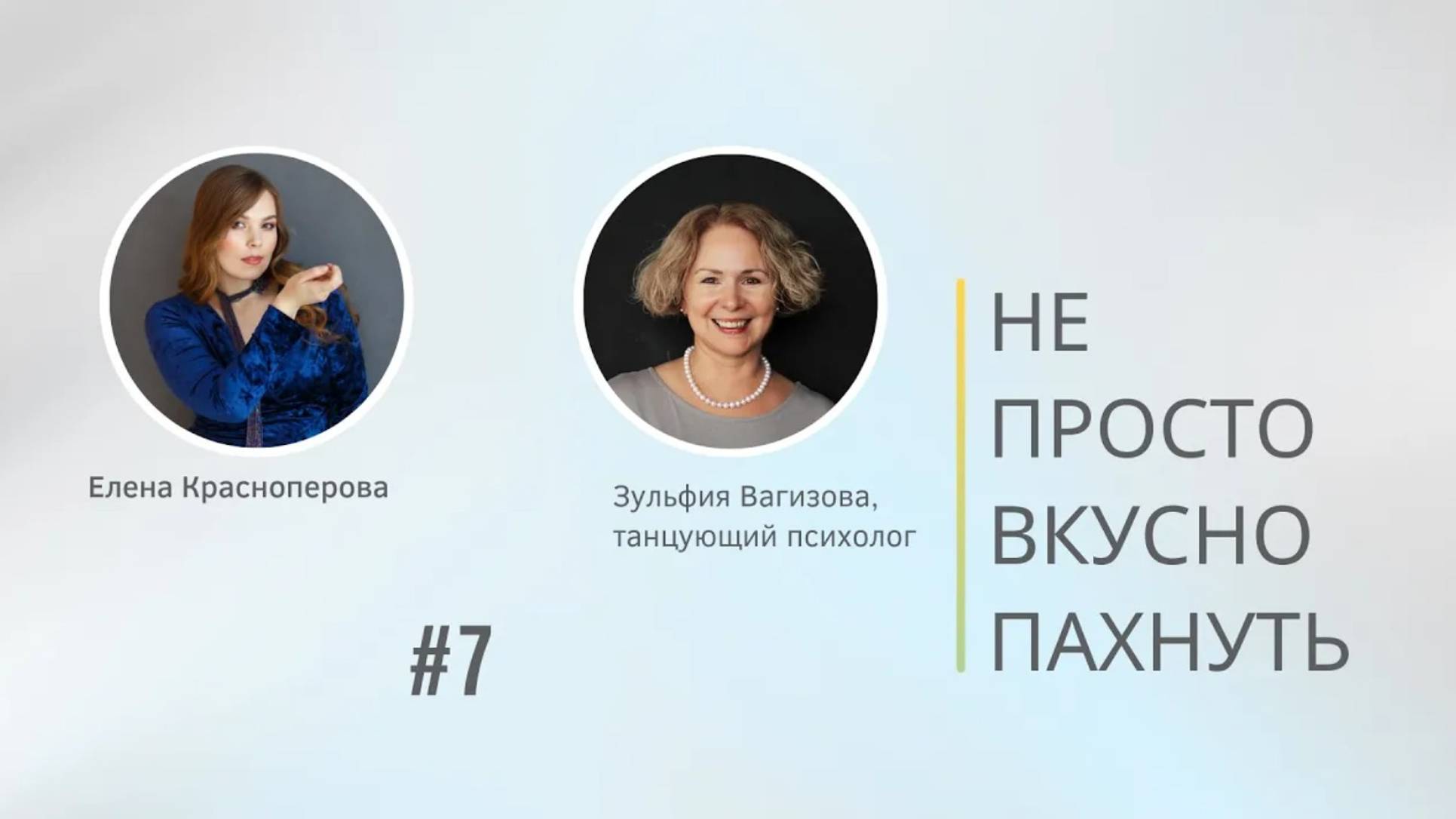 Что делать, когда не чувствуешь эмоций. Танцевально-ароматная терапия. Елена Красноперова