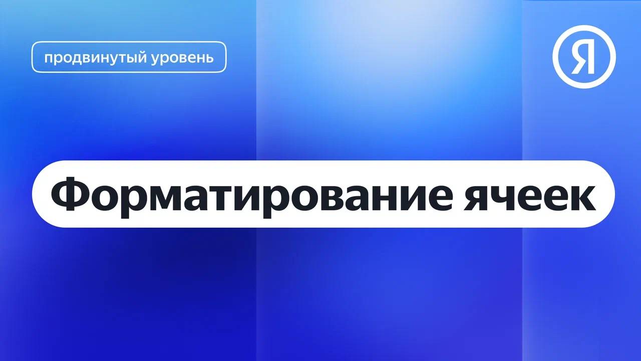 Форматирование ячеек I Яндекс про Директ 2.0