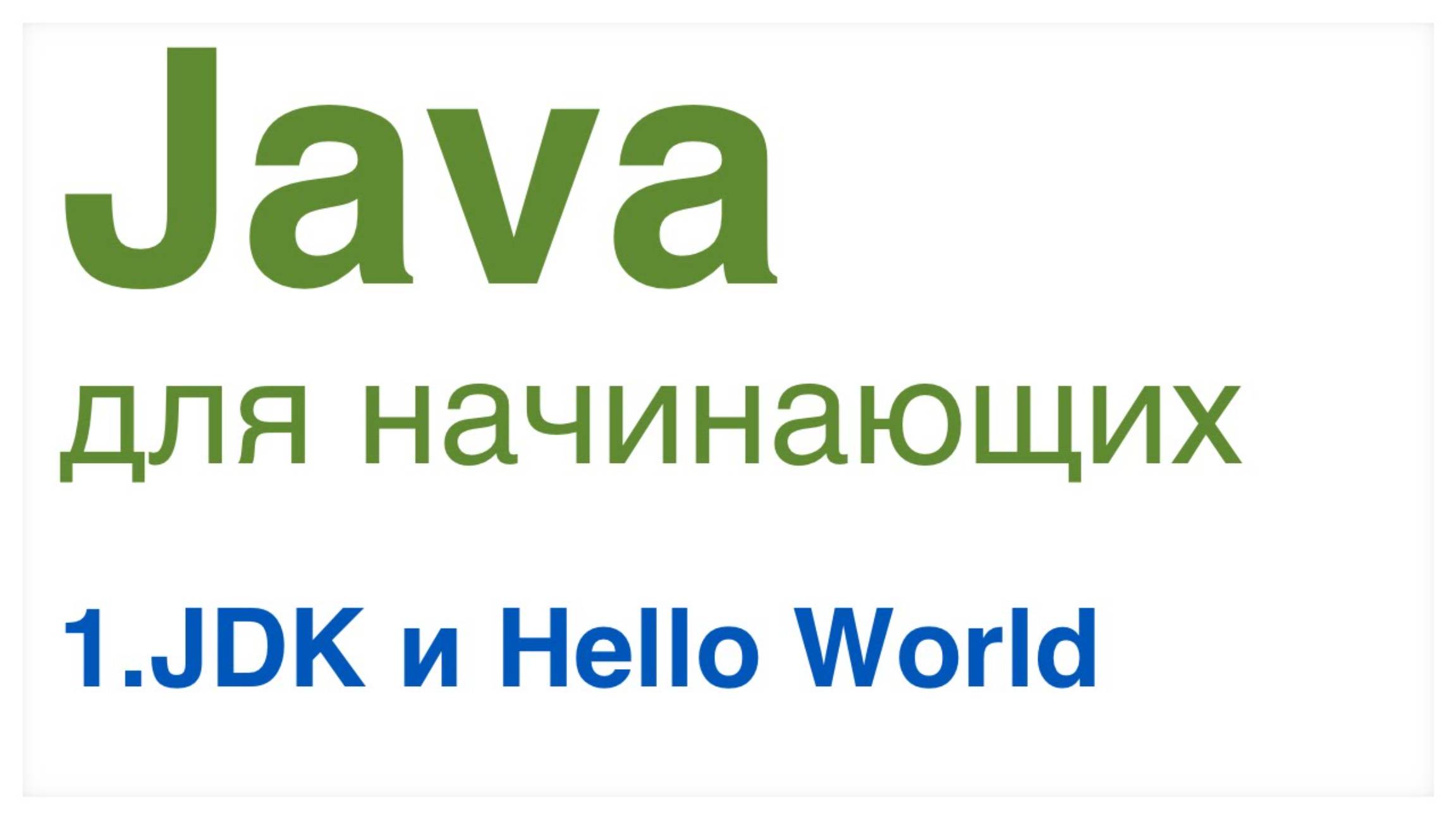 Урок 1 JDK и Hello World.