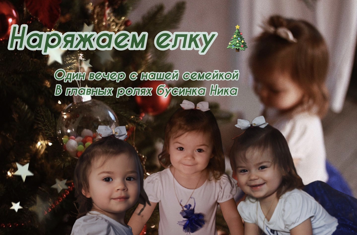 Наряжаем ёлку всей семейкой  🎄🌟