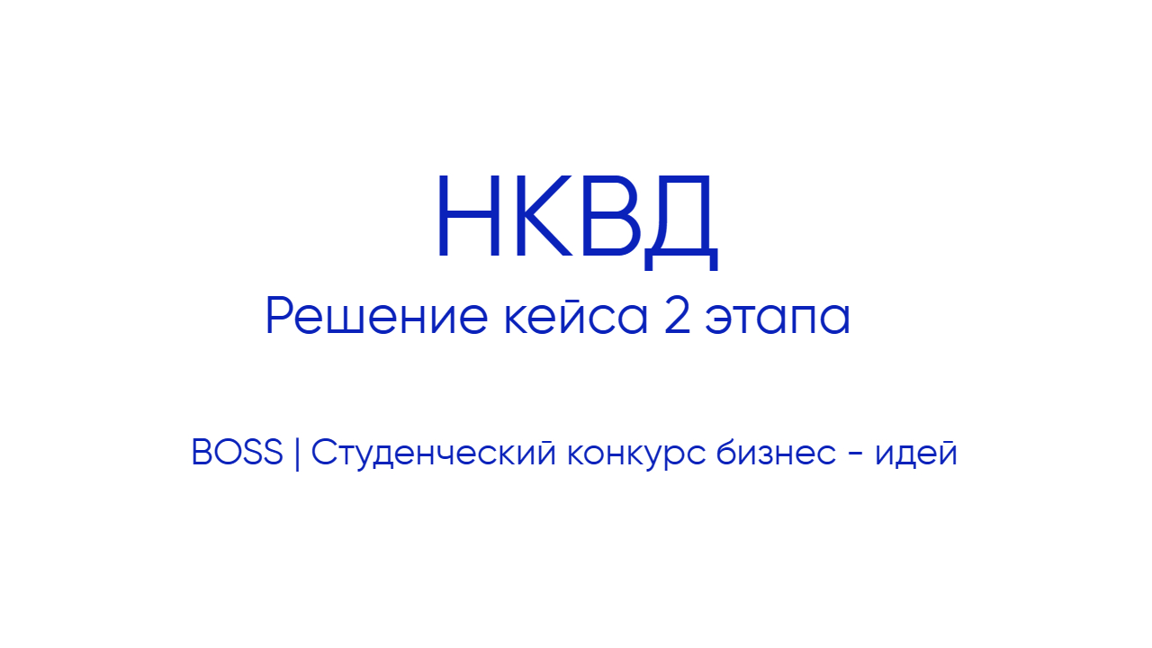 НКВД| Решение кейса второго этапа