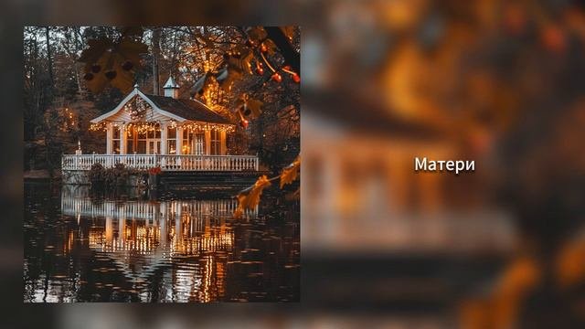 Матери