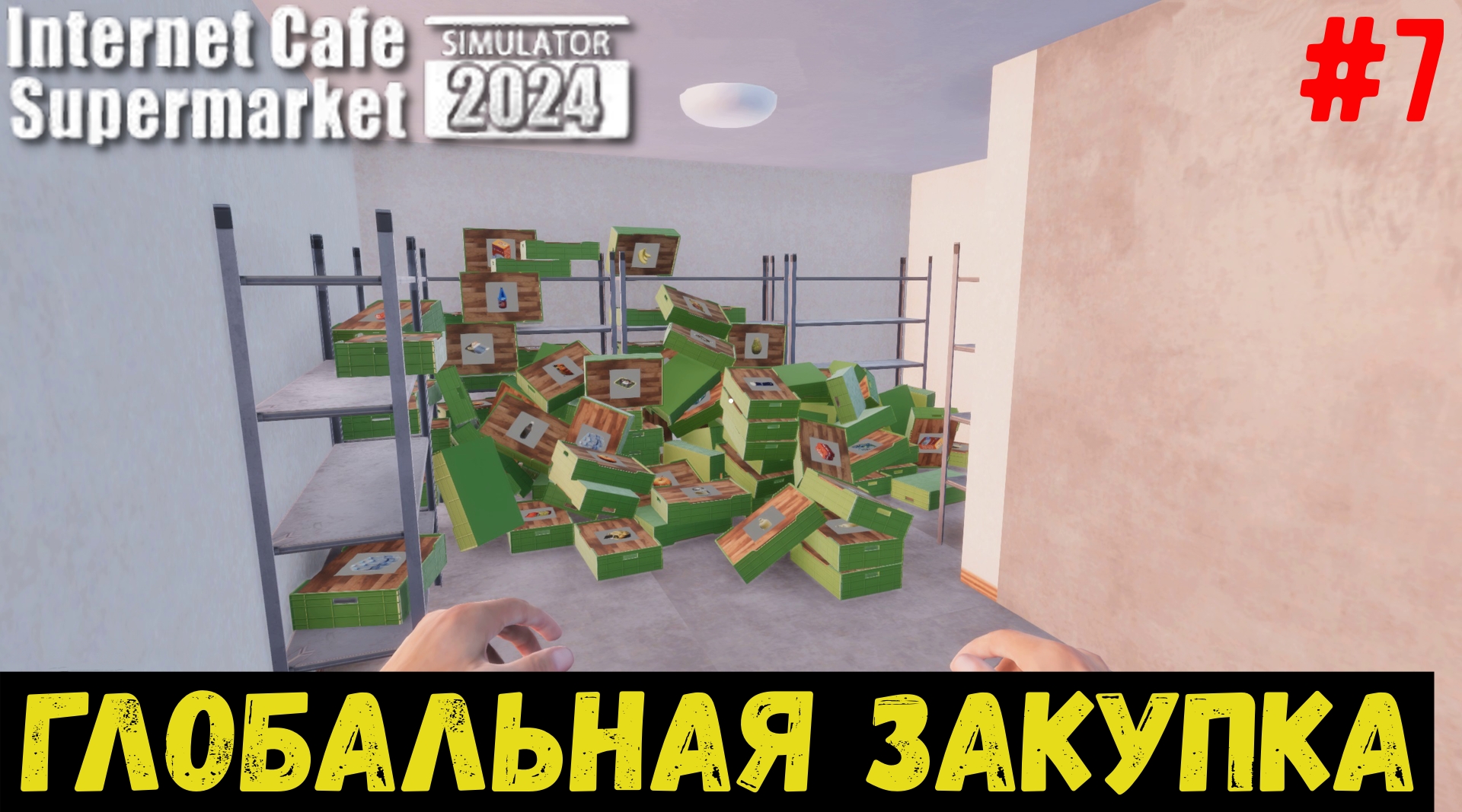 ГЛОБАЛЬНАЯ ЗАКУПКА - Internet Cafe & Supermarket Simulator 2024 #7