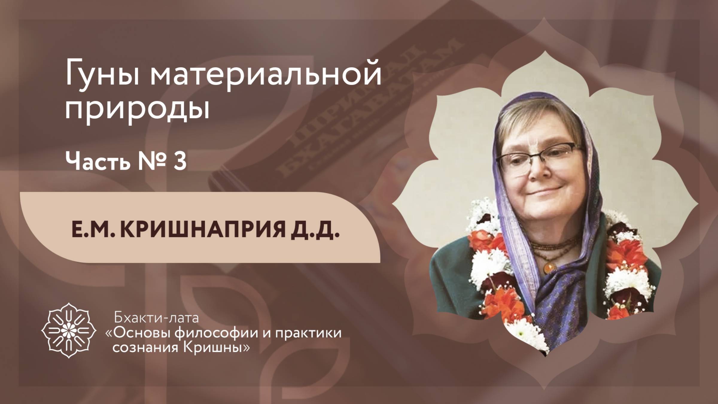 БХАКТИ-ЛАТА: Ступень II | Урок №7 - Часть 3 | Гуны материальной природы