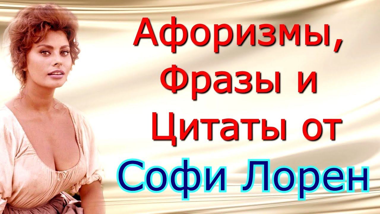 Афоризмы, Высказывания, Цитаты, Мысли и Фразы от Обладателя Почётного "Оскара" Софи Лорен