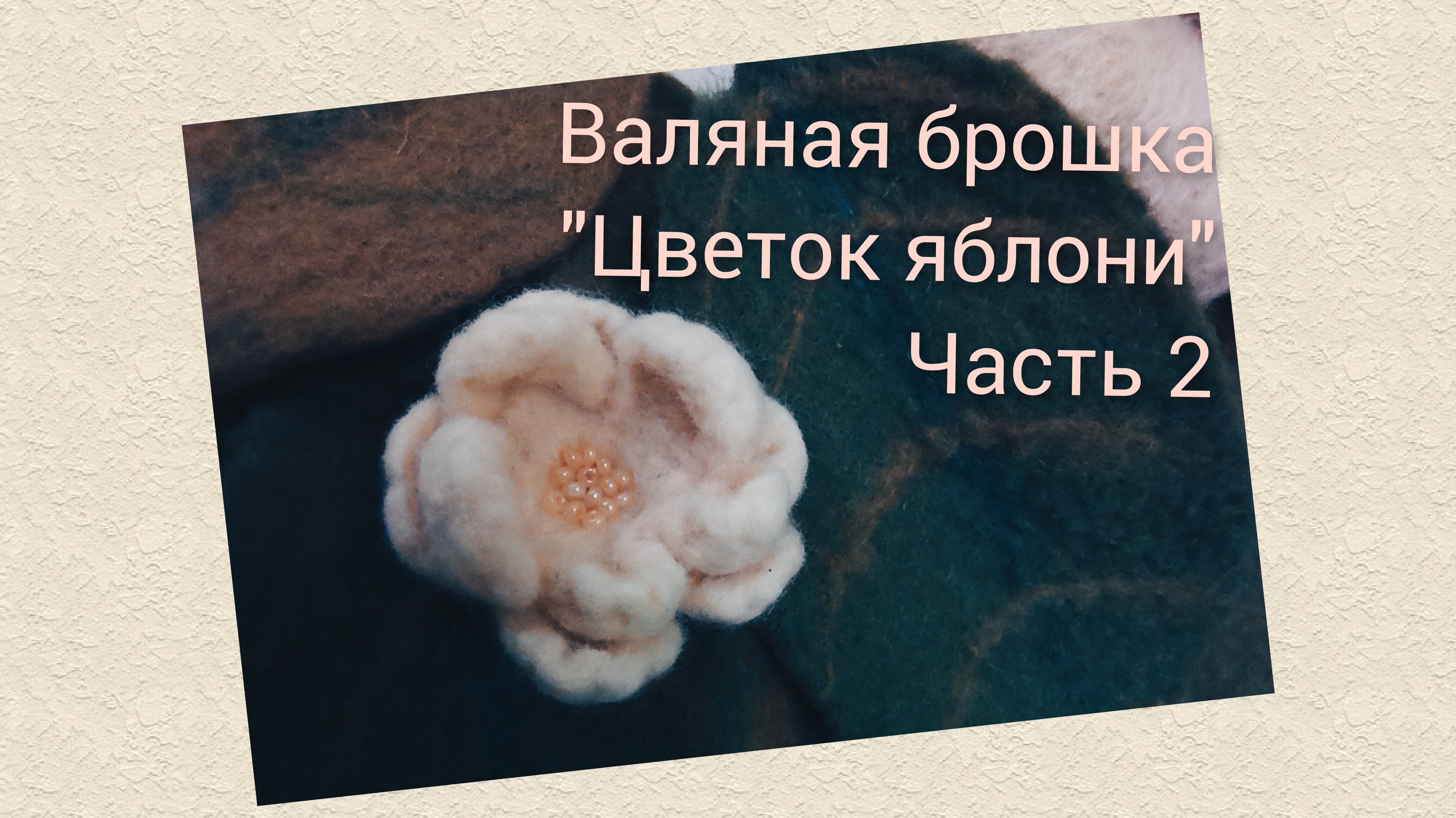Как свалять цветок - брошку "Цветок яблони" из шерсти. Часть 2