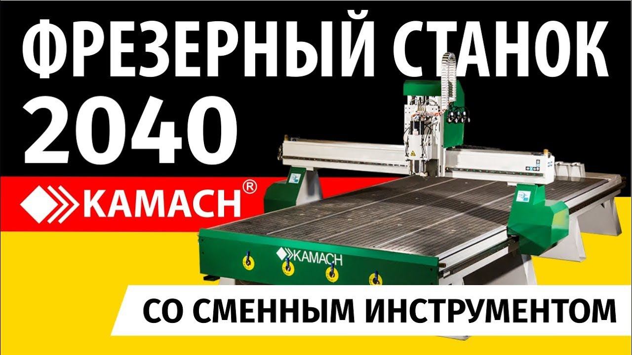 Фрезерный станок Kamach 2040 ATC с автоматической сменой инструмента
