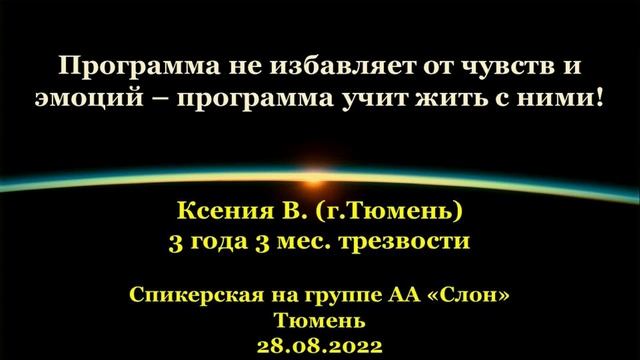 Программа не избавляет от чувств и эмоций. Ксения В. (Тюмень). Спикерская АА на гр. «Слон», г.Тюмень