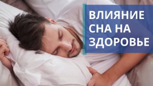 ? Сон и здоровье влияние сна на здоровье человека. Сон и его влияние на здоровье человека. 18+