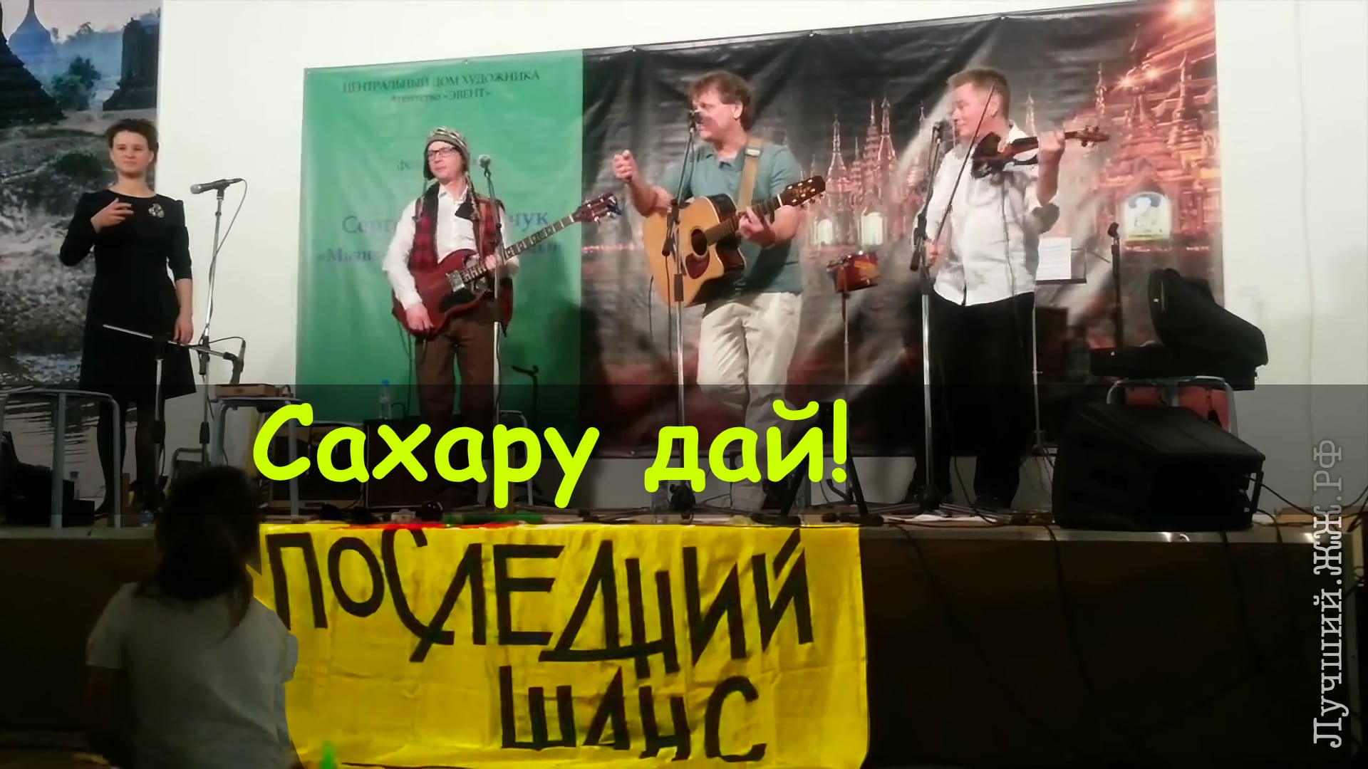 Сахару дай! —  "Последний Шанс", концерт 20.01.2013