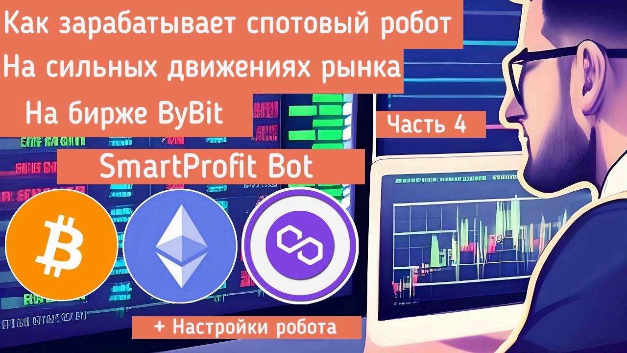 КАК ЗАРАБАТЫВАЕТ СПОТОВЫЙ SmartProfit Bot НА ДВИЖЕНИЯХ РЫНКА НА БИРЖЕ ByBit + НАСТРОЙКИ