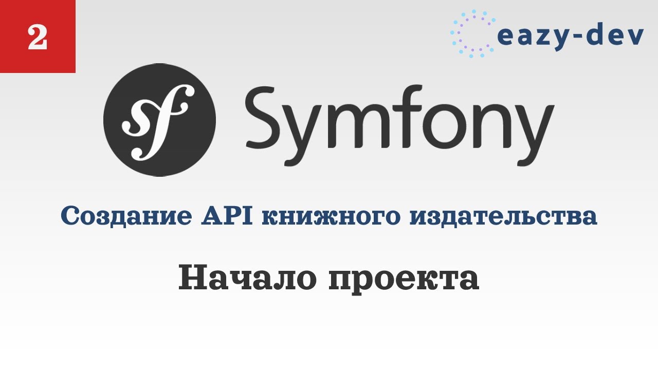 Создание API на Symfony 5: Начало проекта