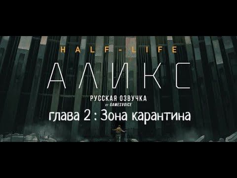 Half Life alyx :VR Прохождение на Русском : глава 2 Зона карантина