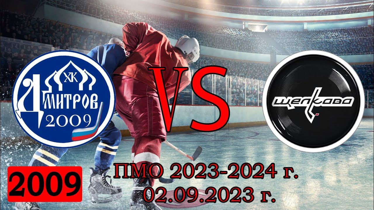 ПМО 2023-2024. ЮНОШИ 02.09.2023 г. ХК Дмитров 2009 vs ХК Щелково 2009