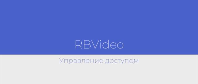 RBVideo - Управление доступом
