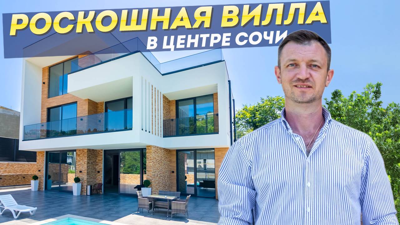 Новый коттедж в приватном коттеджном посёлке в Сочи. Недвижимость в Сочи. ГРЦ Сочи.