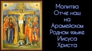 Молитва Отче наш на Арамейском родном языке Иисуса Христа. Православный хор.#СветБожий.