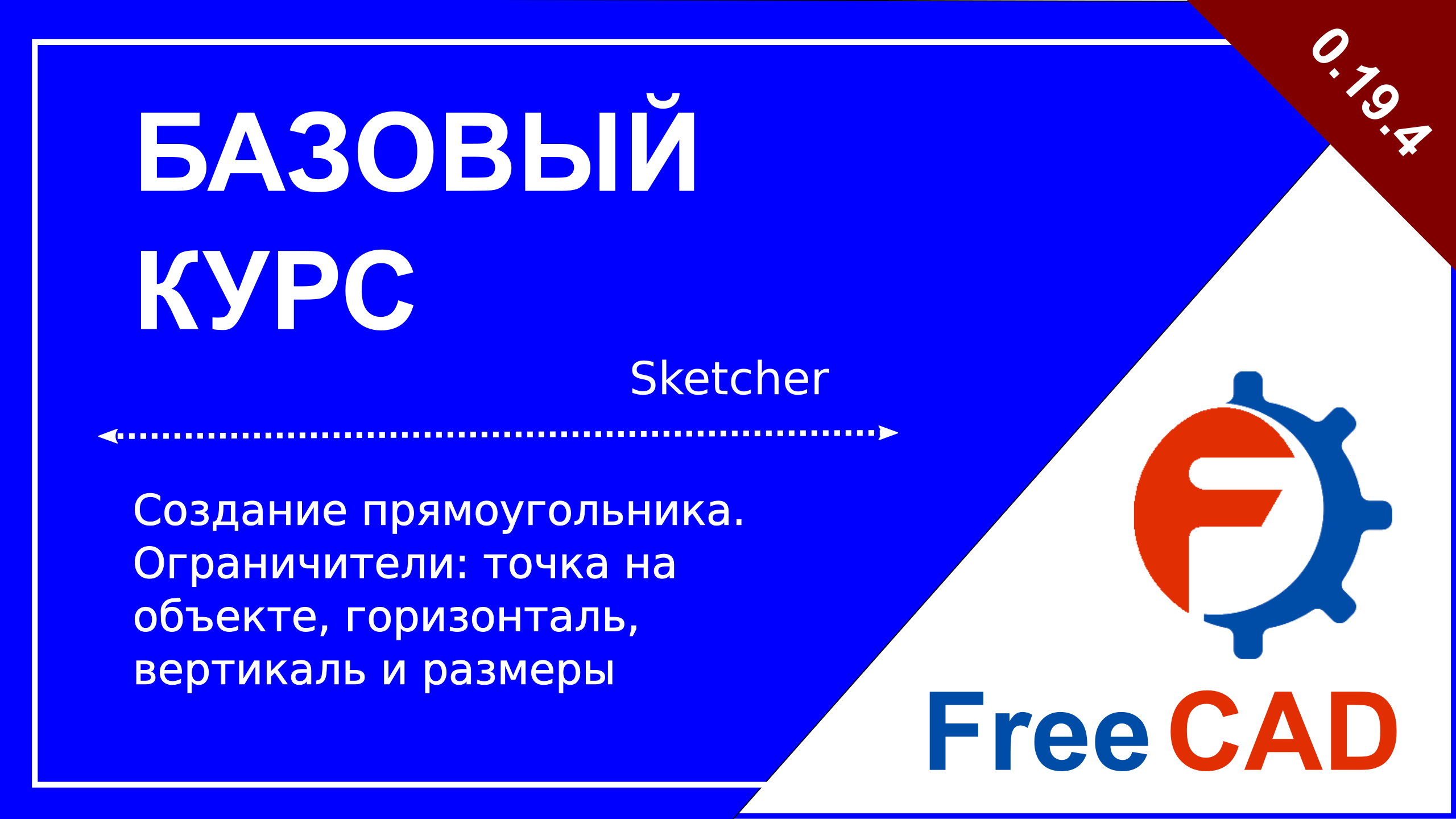 Создание прямоугольника. Ограничители: точка на объекте, горизонталь, вертикаль и размеры