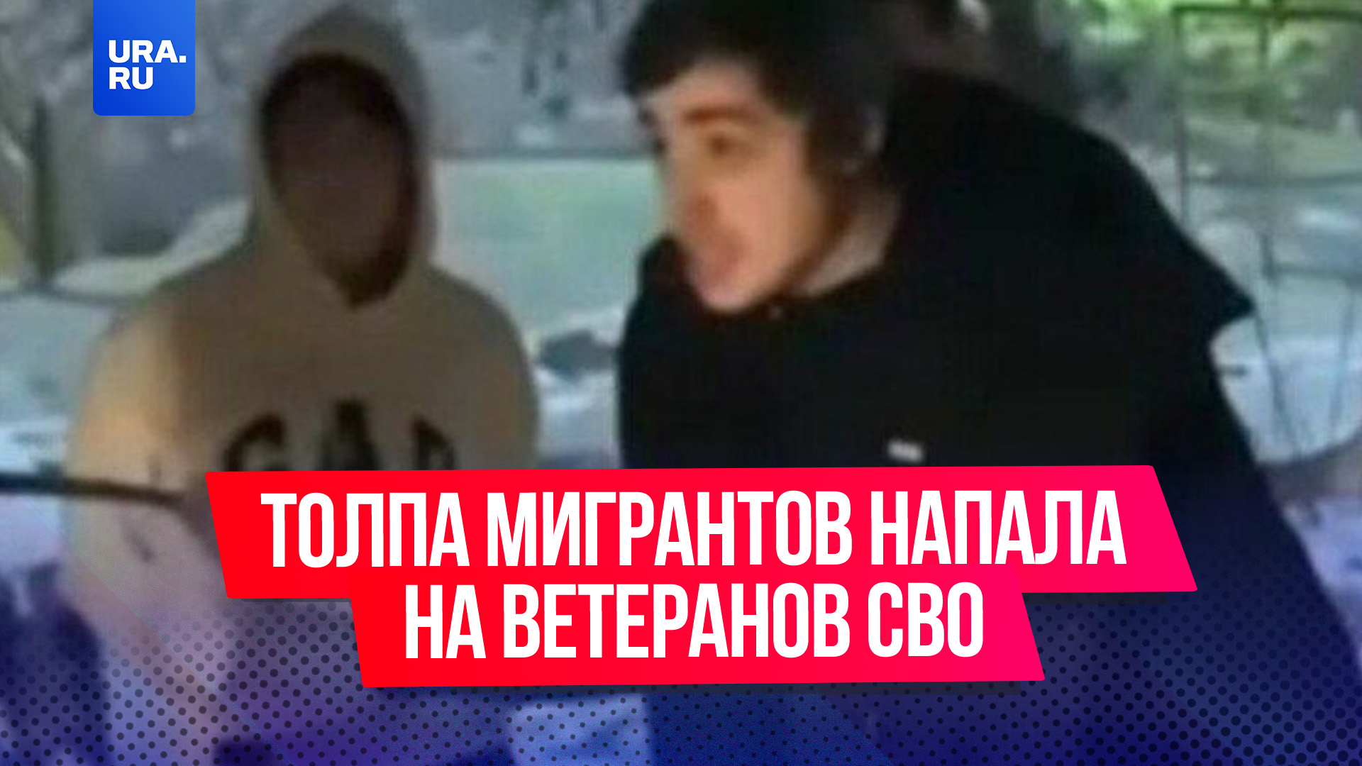 В Челябинске толпа мигрантов напала на ветеранов СВО – смотреть онлайн видео от URA | RU в ...