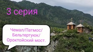 Большое путешествие из Калининграда на Алтай.Чемал/Патмос/Бельтертуюк/Ороктойский мост.