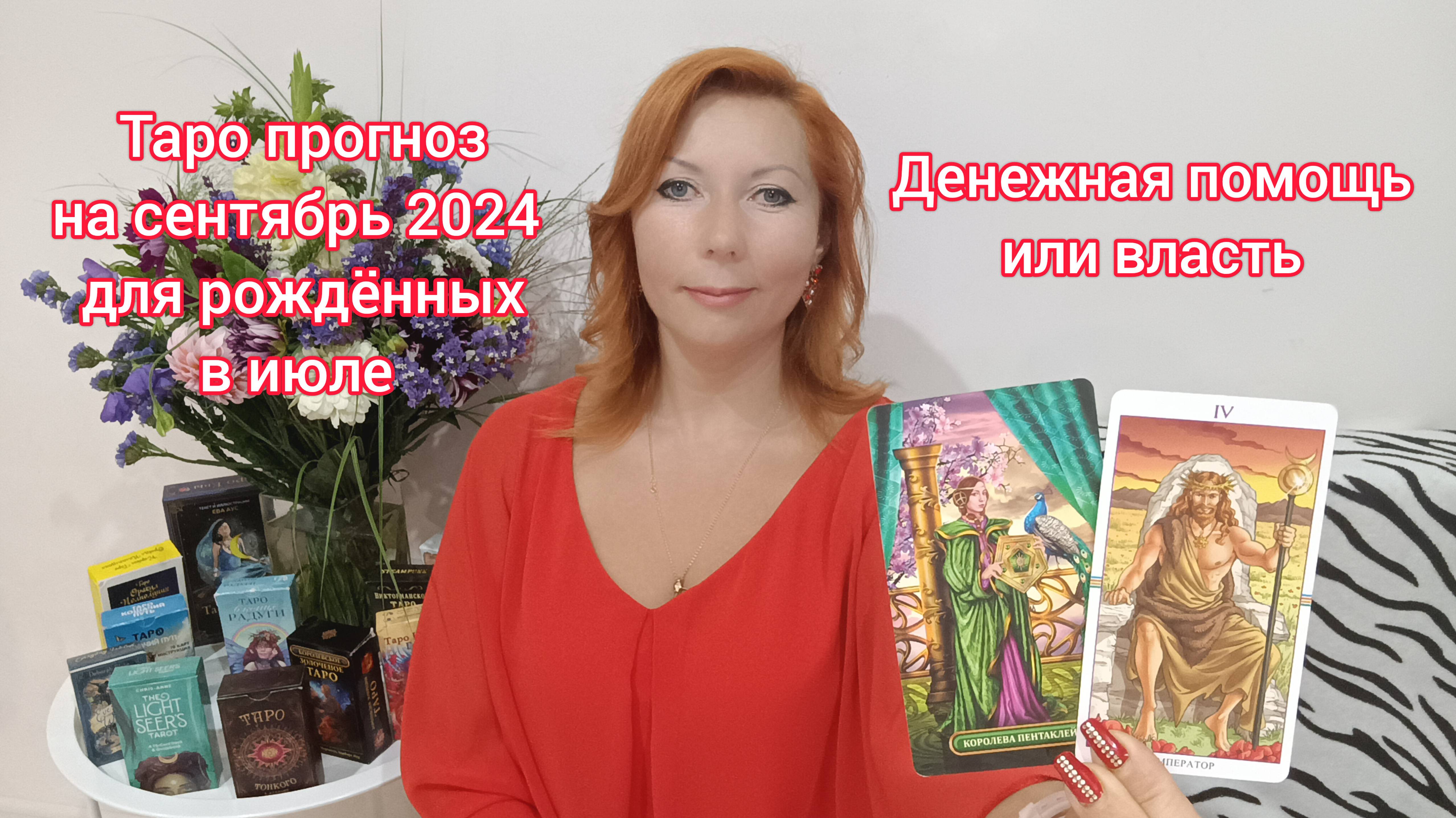 Таро прогноз на сентябрь 2024 для рождённых в июле/Для  Раков и Львов рожденных в июле