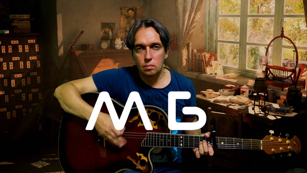 Миша Бортновский - Всё хорошо