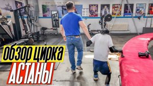 КРУТОЙ ОБЗОР ЦИРКА АСТАНЫ С ОЧАРОВАТЕЛЬНОЙ ШИМПАНЗЕ! Осваиваем репетиционный манеж