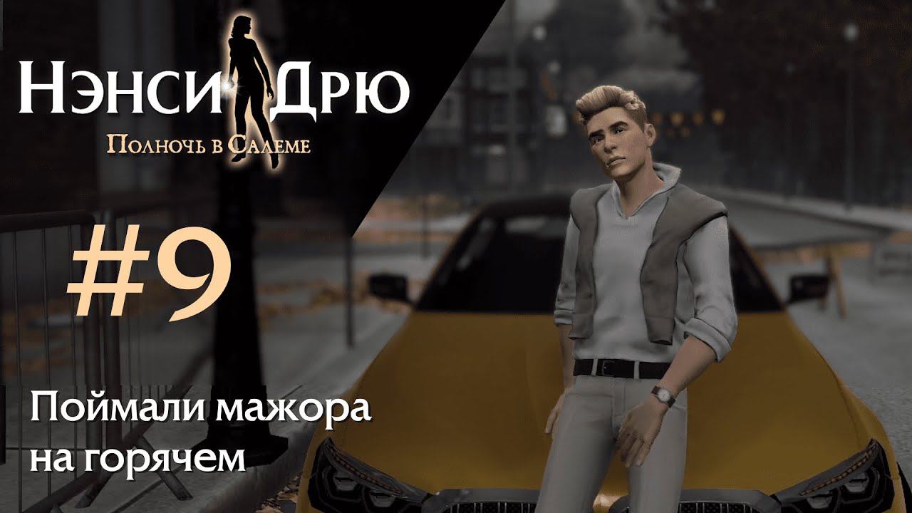 Поймали мажора на горячем ✤ Нэнси Дрю. Полночь в Салеме #9