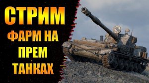 Мир Танков-_-Продолжаем Фарм Серы-_-