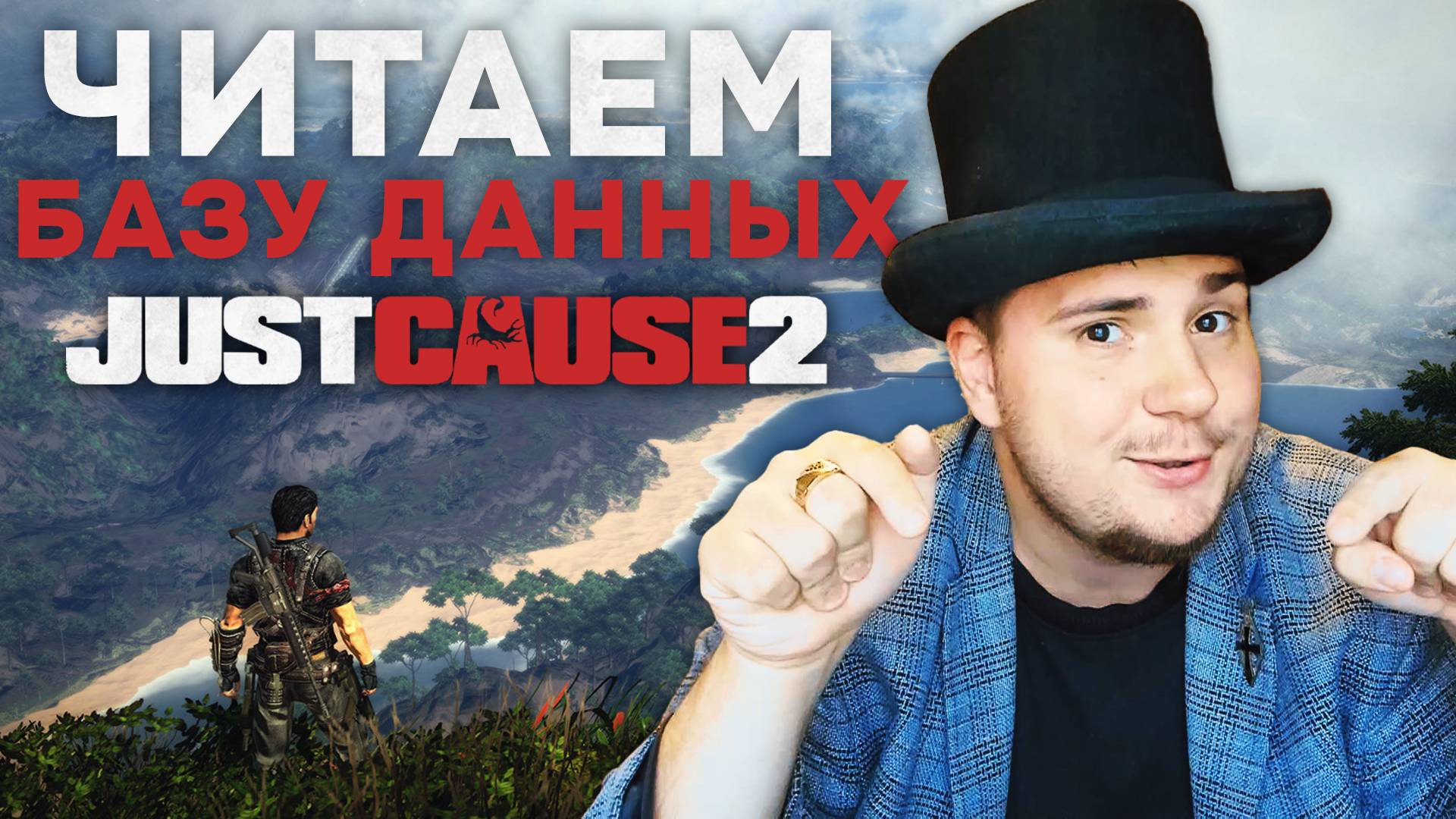 ЧИТАЕМ БАЗУ ДАННЫХ JUST CAUSE 2 (ЧИТАЕМ С MKABATSKY №7).