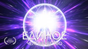 Квантовый Переход в Эру Водолея - единое человечество или электронный концлагерь?