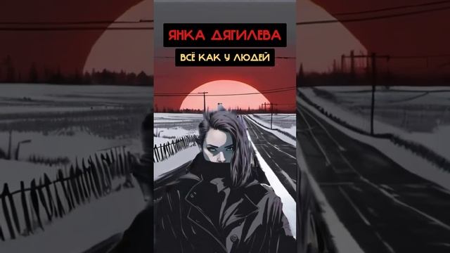 Янка Дягилева - Всё как у людей (Егор Летов Ai cover)