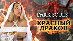 Dark Souls: Remastered ► КРАСНЫЙ ДРАКОН. Фарм, отстрел хвоста и убийство. Косплей Гвиневер.