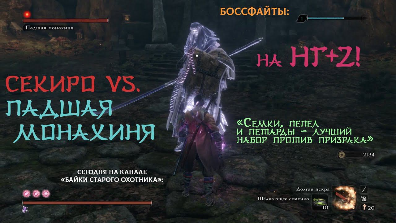 Sekiro. Боссфайт Падшая монахиня. Легкий способ победы. Щёлкающее семечко, пепел и петарды.