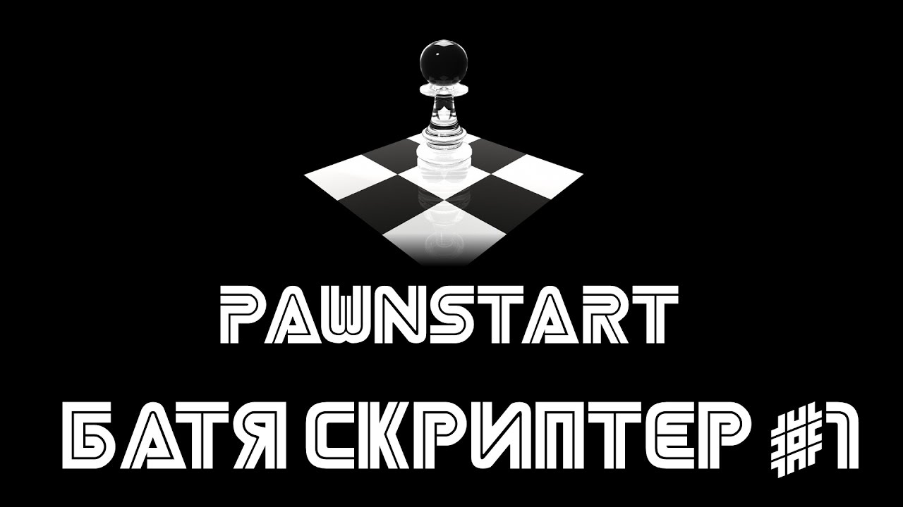 Батя скриптер #1 (PAWNSTART)