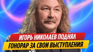 Игорь Николаев поднял гонорар за свои выступления