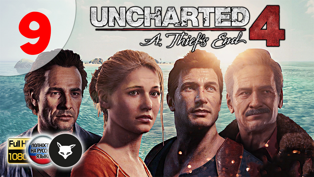 Uncharted 4: A Thief’s End ► Серия 9. Золотые стены (На русском. Без комментариев. Путь вора)