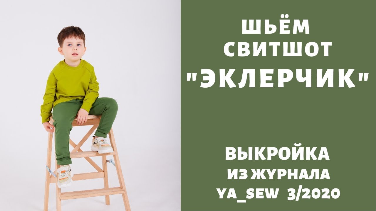 Как сшить свитшот с рельефами по выкройке Ya_sew 3/2020