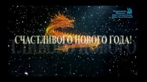 С Новым 2024 годом,Жигулёвск!