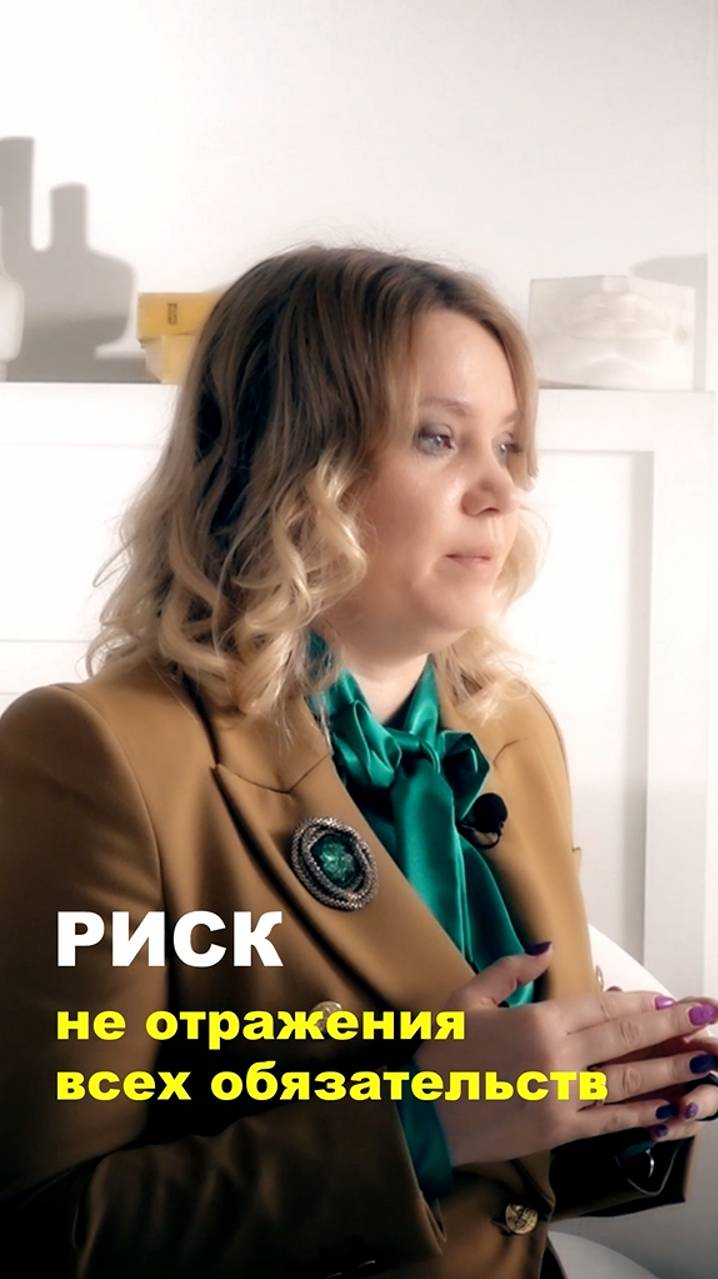 Риск не отражения всех обязательств