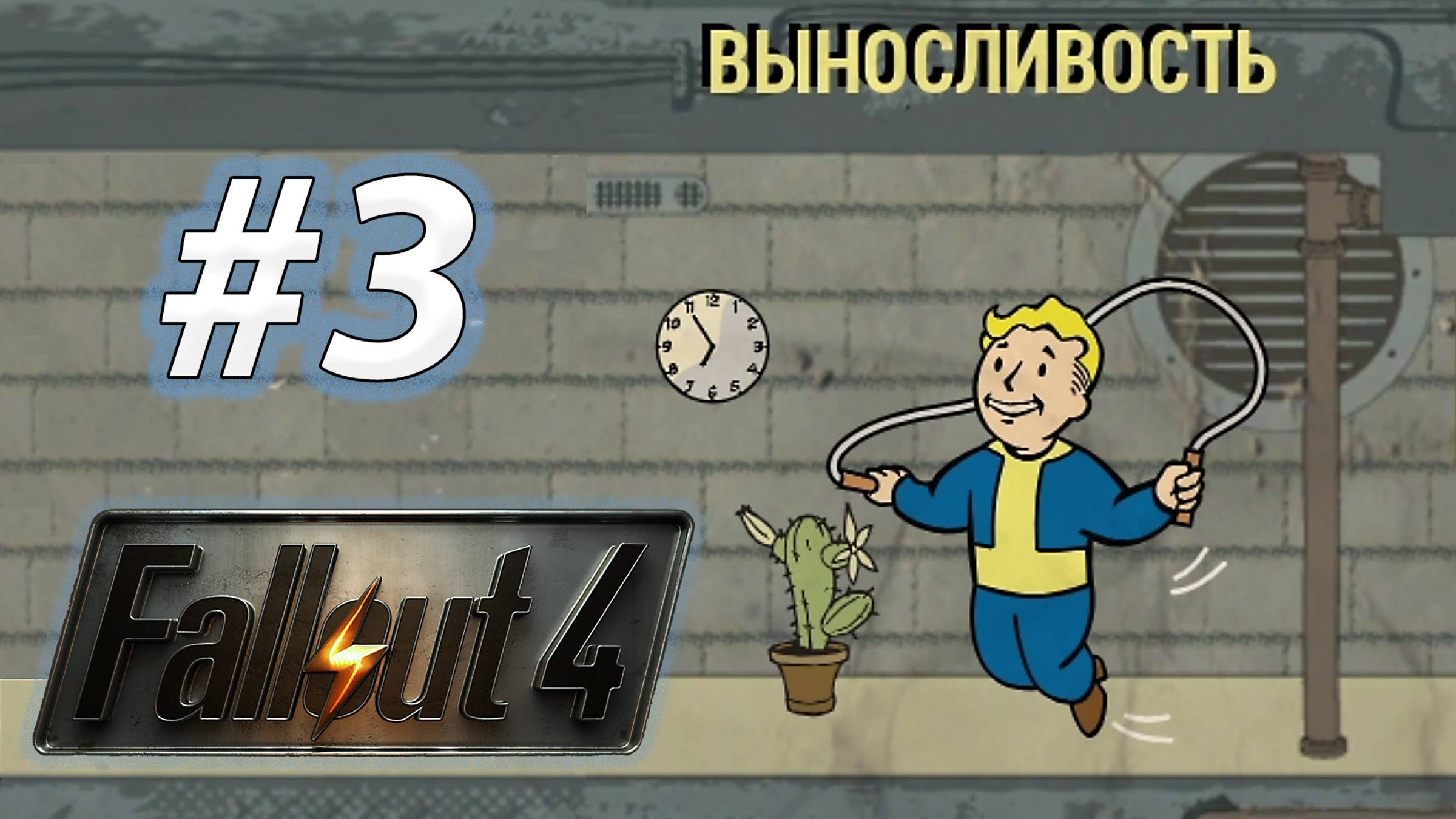 Выносливость ▬ Fallout 4 ► Вступительный ролик #3