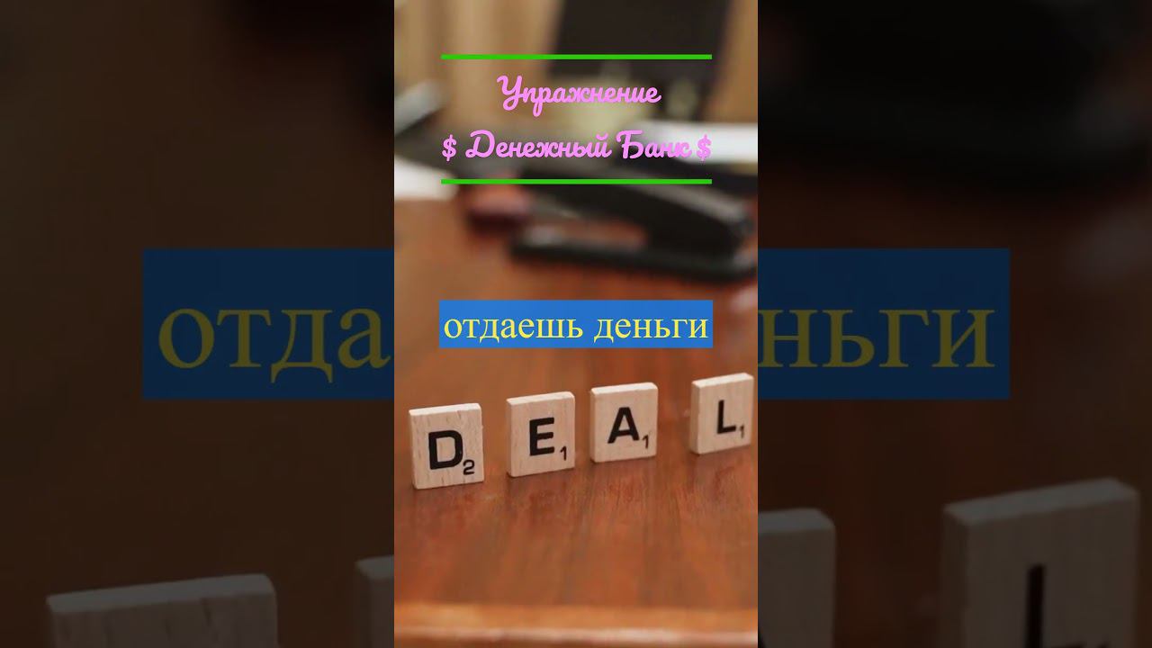 Упражнение Денежный банк #shorts #самопрограммирование