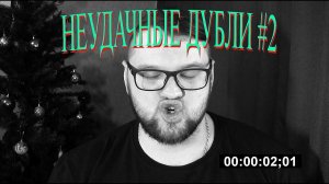 НЕУДАЧНЫЕ ДУБЛИ №2