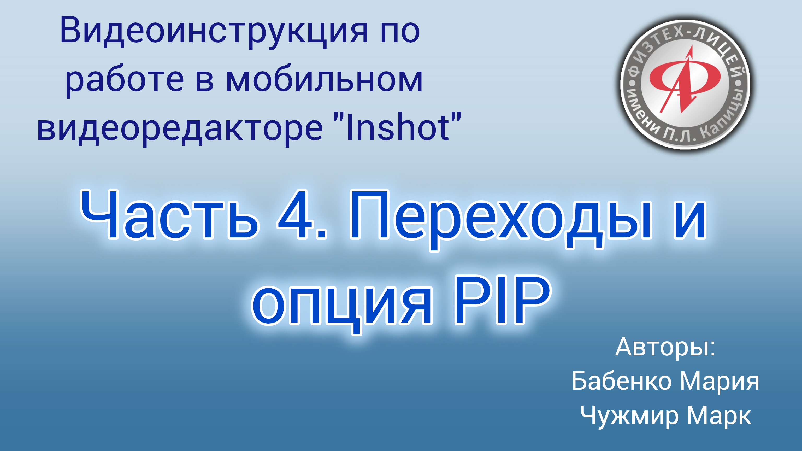 Видеоинструкция по работе в мобильном видеоредакторе InShot