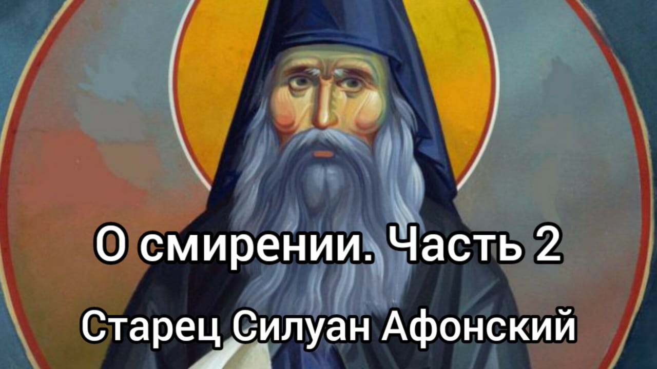 О смирении. Старец Силуан Афонский. Часть 2