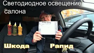 Шкода Рапид. Светодиоды в салон.