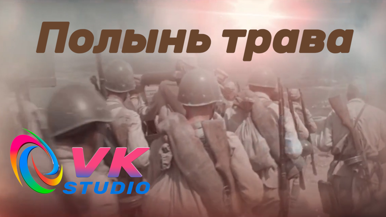 Полынь трава Федор Соловьев.mp4