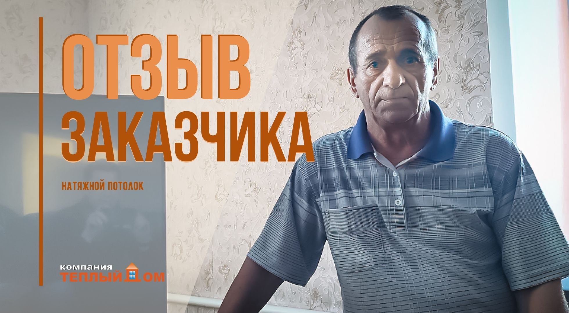 Натяжные потолки в Юрге.
Отзыв о нашей работе