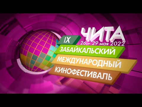Торжественный концерт открытия Девятого Забайкальского кинофестиваля. Телевизионная версия